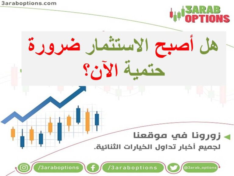 هل أصبح الاستثمار ضرورة حتمية الآن؟ | 3arab Options